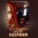 Его отец мной одержим [Аудиокнига]