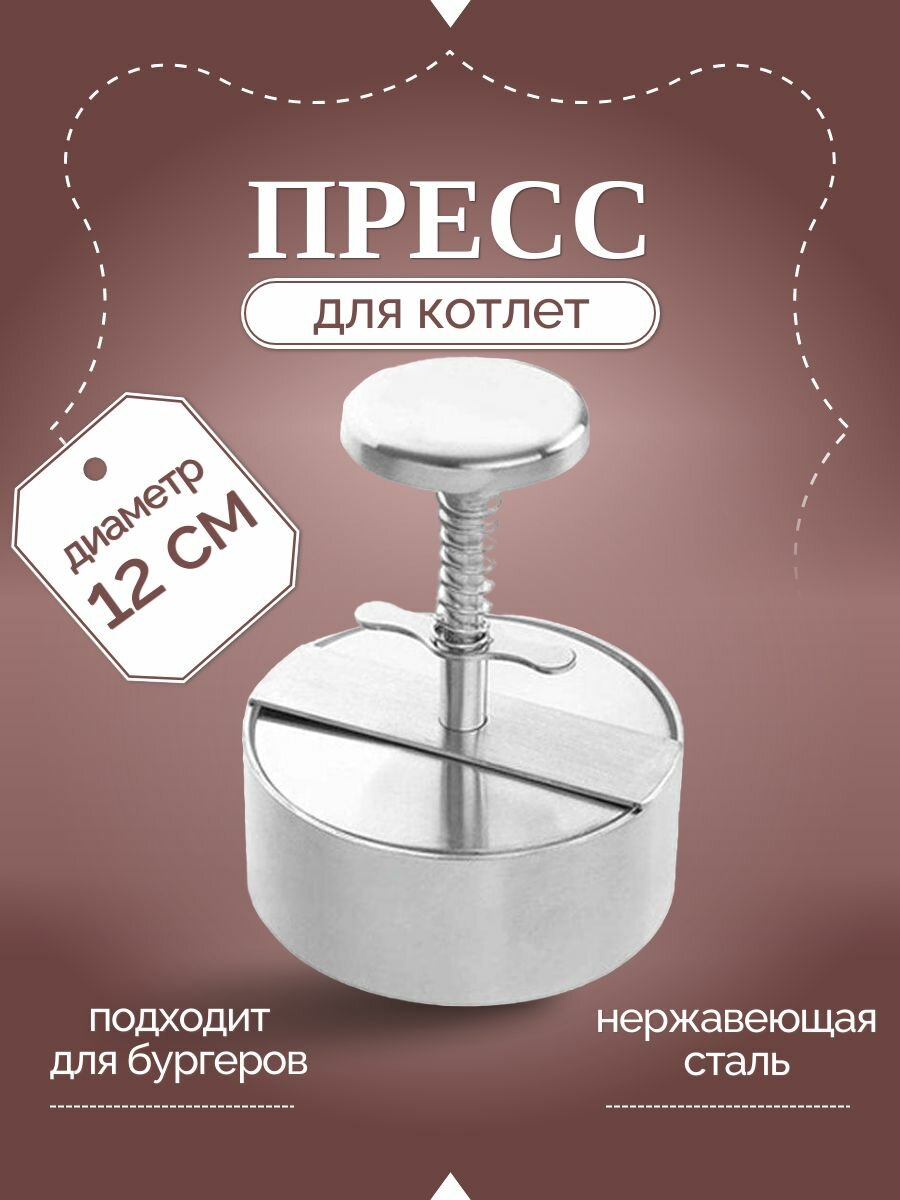 Пресс форма для котлет и бургеров из нержавеющей стали / Металлическая котлетница диаметр 12 см