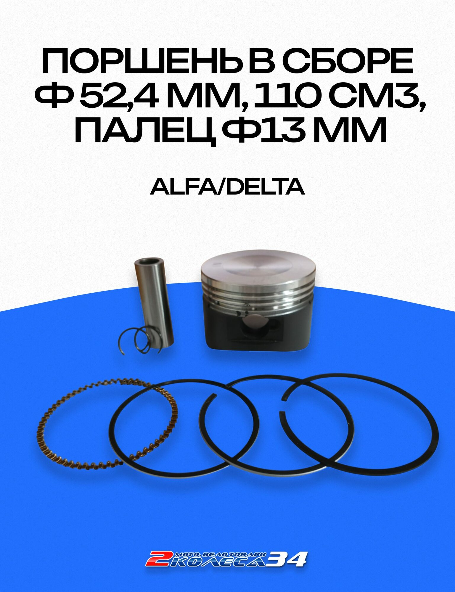 Поршень в сб. ф 52,4 мм, 110 см3, палец Ф13 мм, 152FMH,152FMI, ALPHA/DELTA (257)