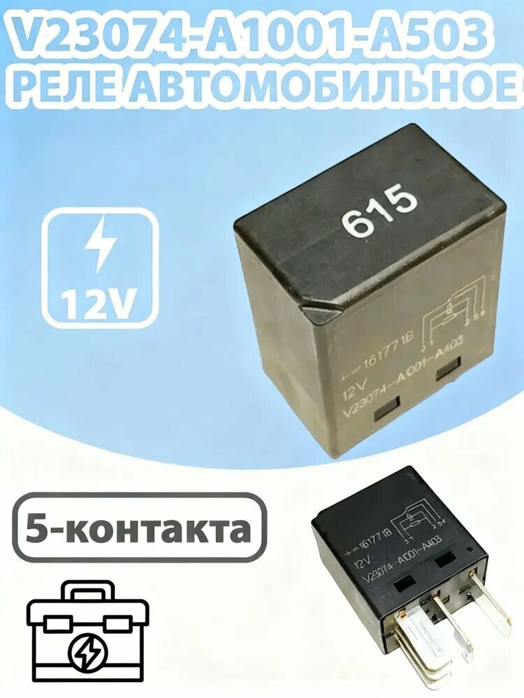 1шт. Реле автомобильное V23074-A1001-A403 PA66-GF25 12V 5-контакта