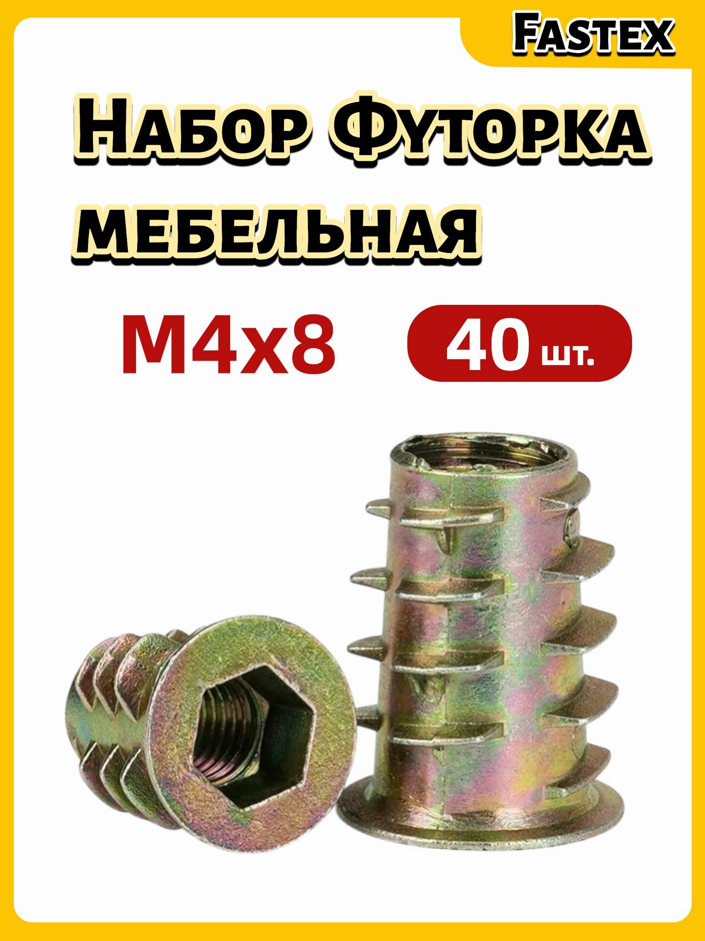 Футорка мебельная М4х8мм, 40 шт, металлическая втулка гайка
