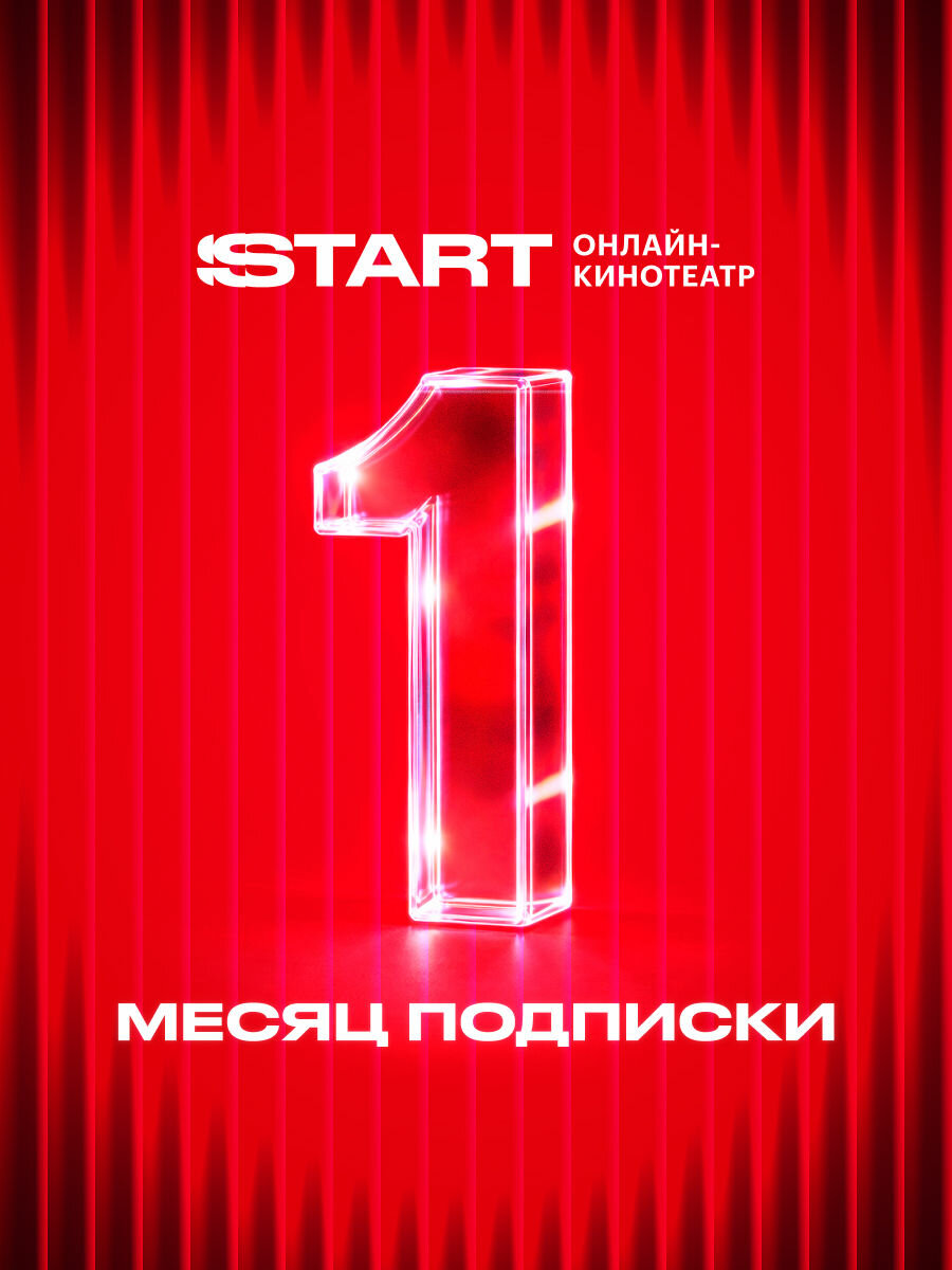 Онлайн кинотеатр START на 1 месяц
