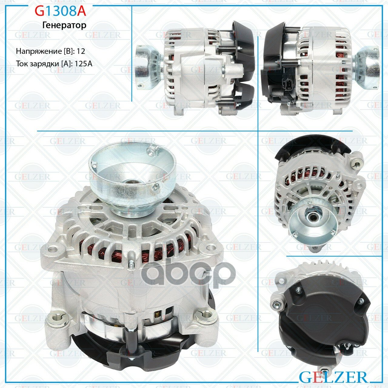 G1308A Генератор 12В / 125А / Ford Focus 1998-2004, Ford Tourneo Connect / Transit Connect 2002- GELZER арт. G1308A