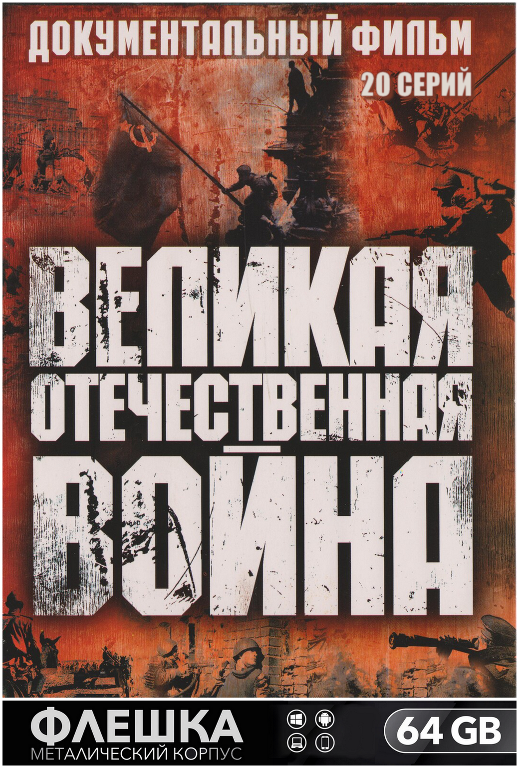 Флеш-диск "Киноэпопея - Великая Отечественная Война", документальный фильм, 20 серий + Парад Победы 24 июня 1945 г, металлический корпус, 64 Гб