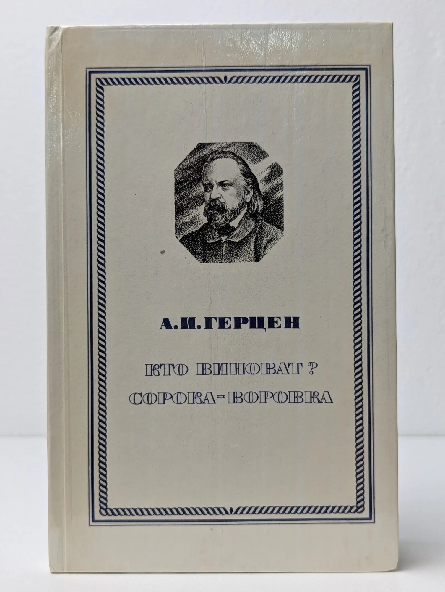 Кто виноват? Сорока-воровка Герцен Александр Иванович 1981