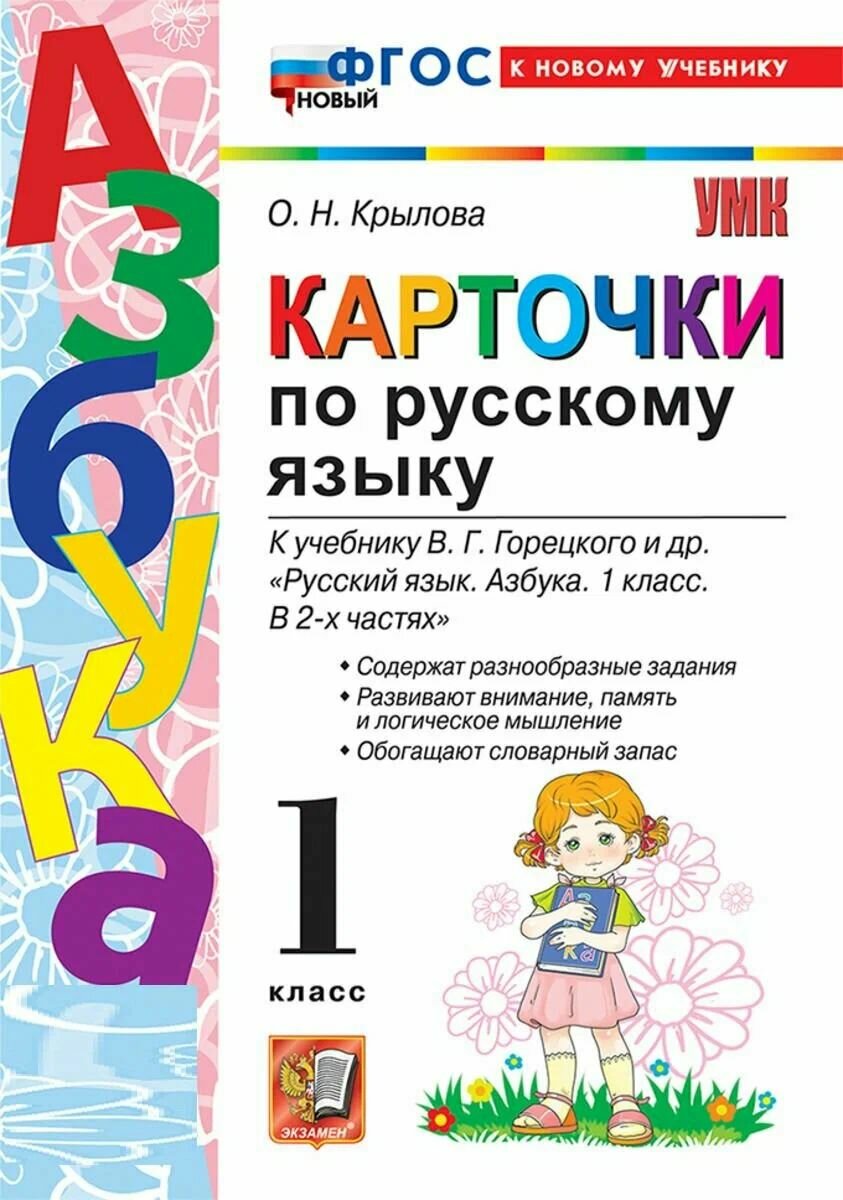 Крылова О. Н. Русскому языку (ФП) 1 кл. Карточки "Экзамен"