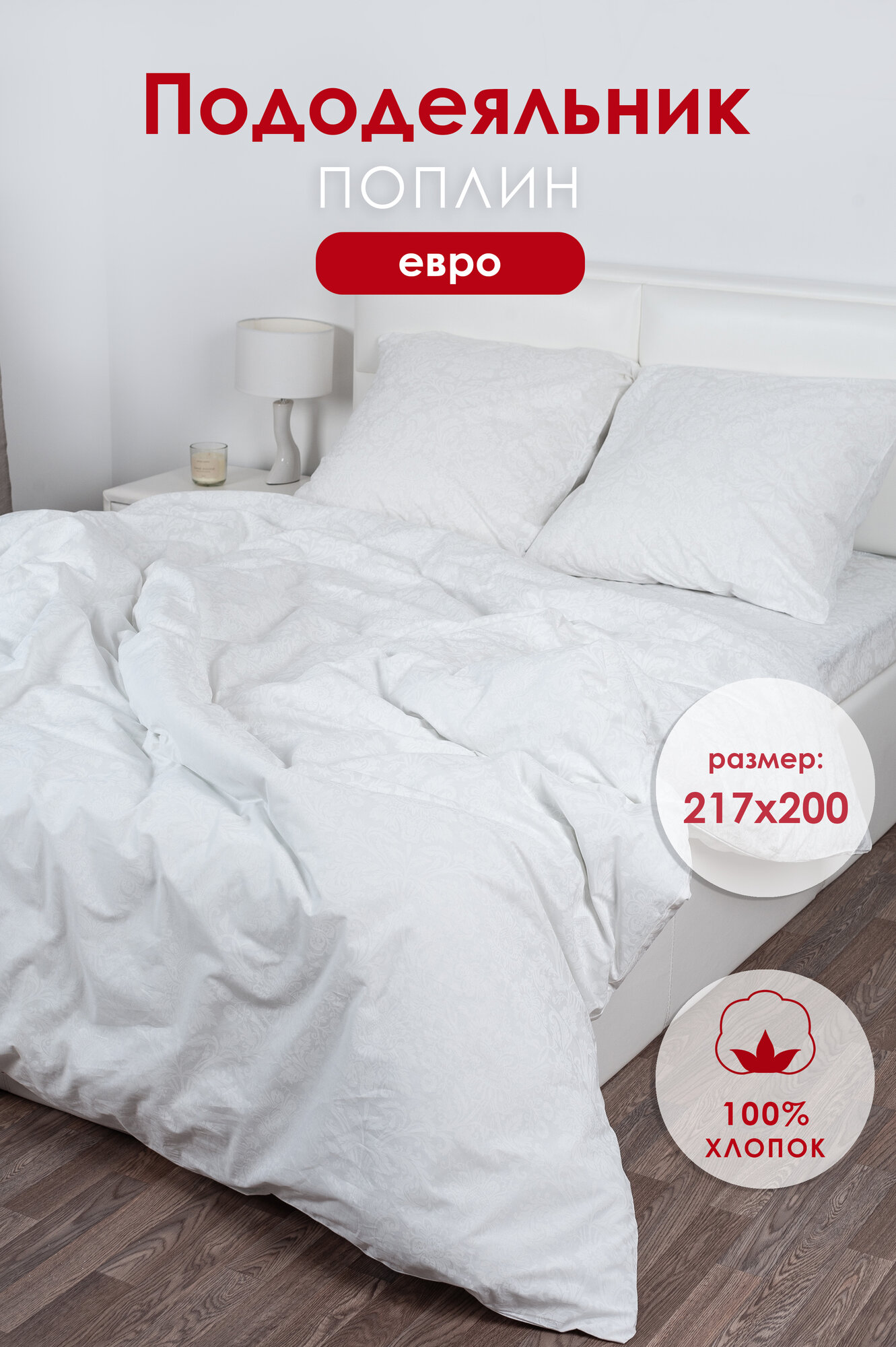 Пододеяльник евро 200х217 см MILANIKA Бриллиант белый поплин 100% хлопок