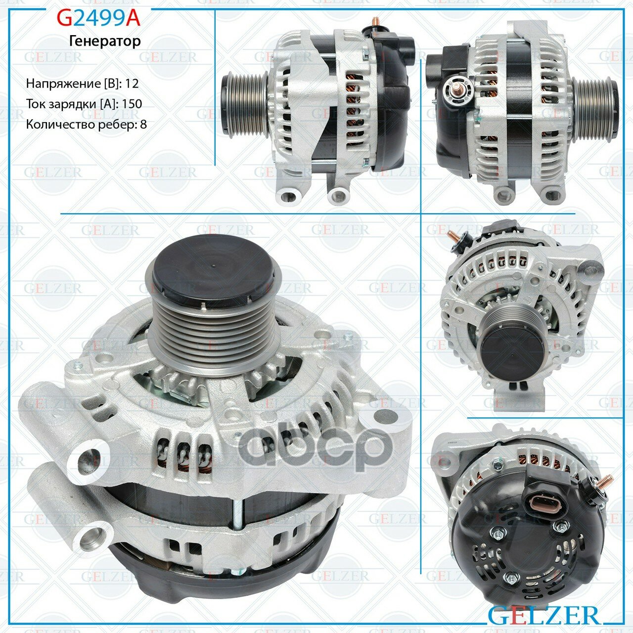 G2499A Генератор 12В / 150А / 8РК / Land Rover GELZER арт. G2499A