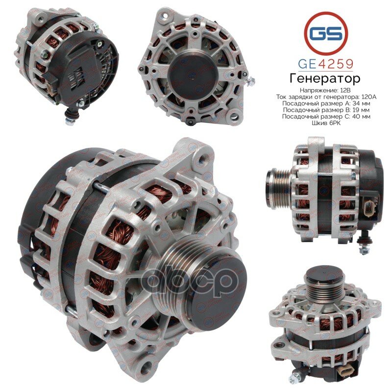 Генератор 12В, 120А, 6РК - Haval H2 2014- GS арт. GE4259