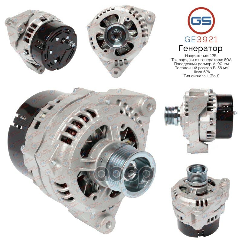 Генератор 12В, 80А, 6РК GS арт. GE3921