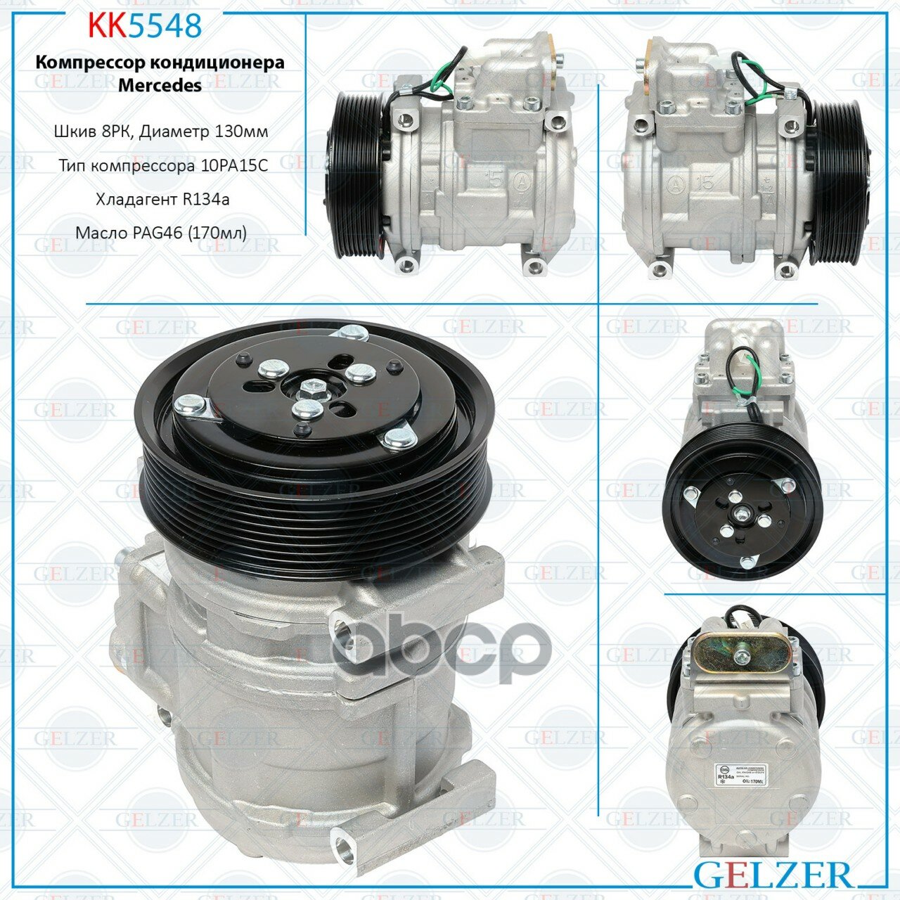 KK5548 Компрессор кондиционера Mercedes Atego II 2004-2013, Mercedes Axor II 2005- GELZER арт. KK5548