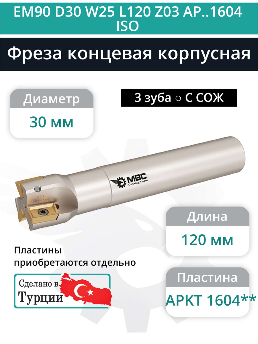 Концевая фреза корпусная 30 мм, 3 зуба, L 120 мм / EM90 D30 W25 L120 Z03 AP.1604 ISO (с СОЖ)
