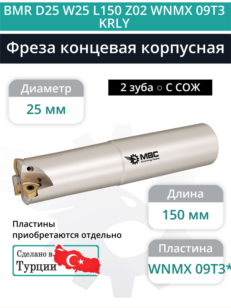 Концевая фреза корпусная 25 мм, 2 зуба, L 150 мм / BMR D25 W25 L150 Z02 WNMX 09T3 KRLY (с СОЖ)