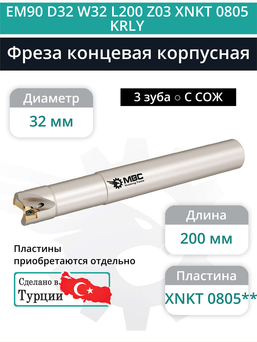 Концевая фреза корпусная 32 мм, 3 зуба, L 200 мм / EM90 D32 W32 L200 Z03 XNKT 0805 KRLY (с СОЖ)