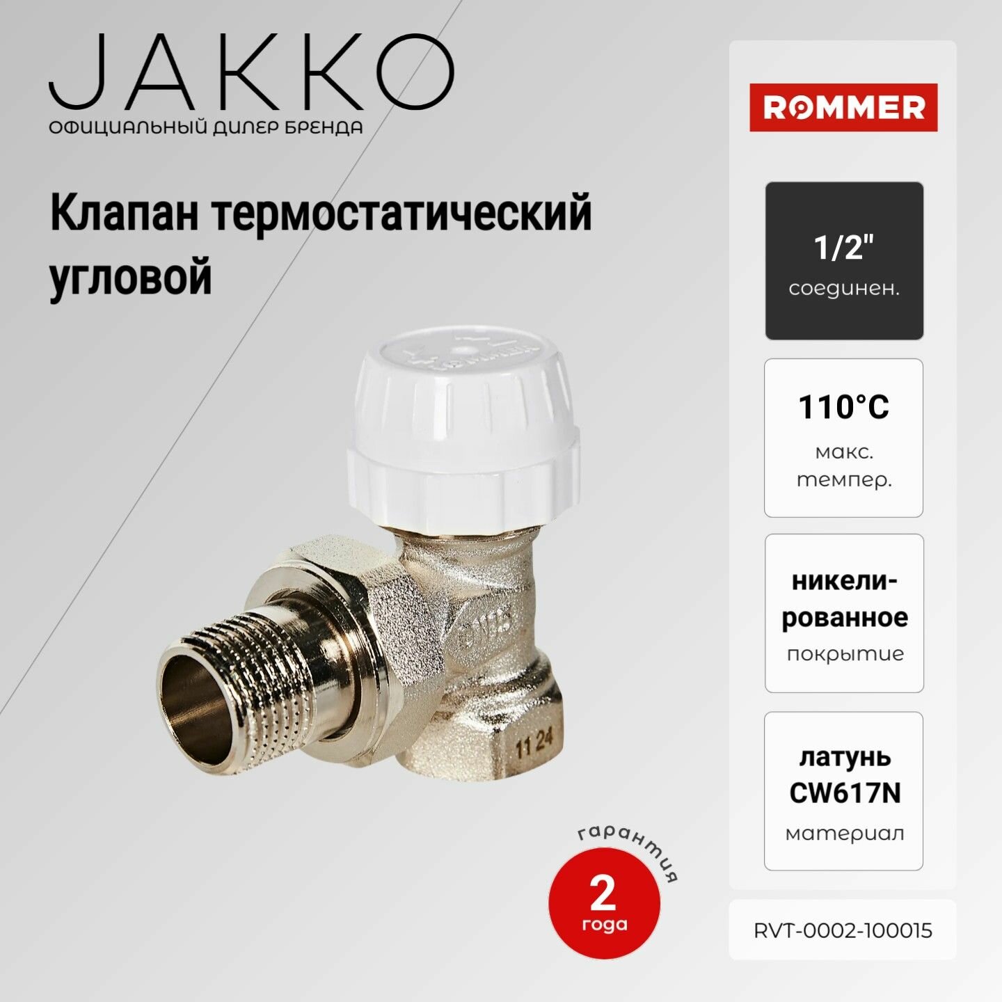 Клапан термостатический ROMMER угловой 1/2" RVT-0002-100015