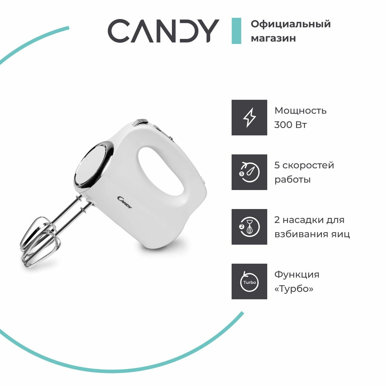 Миксер Candy CM-100, Мощность 300 Вт, Мощность 300 Вт,2 насадки для взбивания яиц, Гарантия 1 год