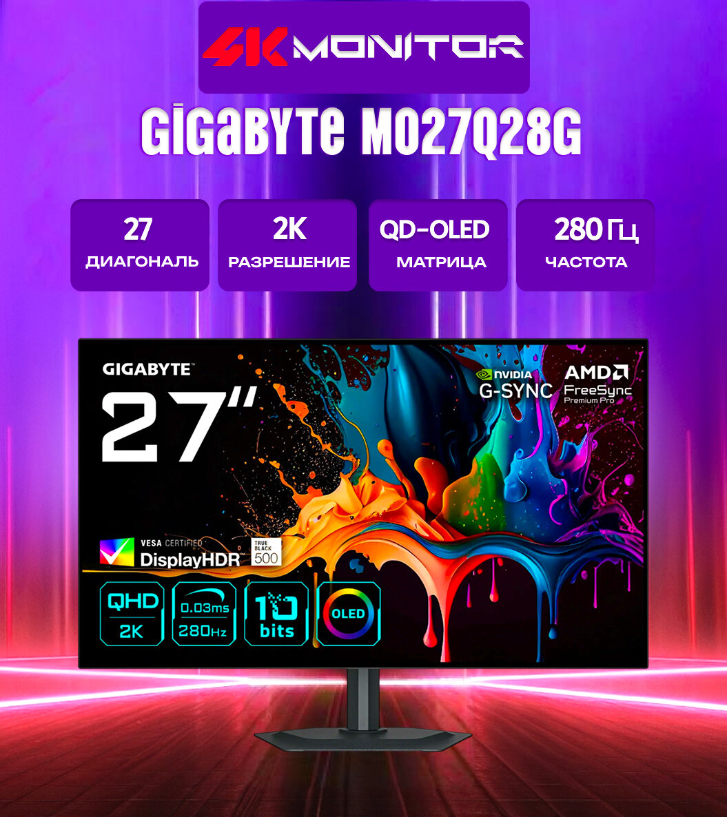 Монитор Gigabyte MO27Q28G, OLED, 280 Гц, 27 дюймов, разрешение 2560×1440, USB-хаб