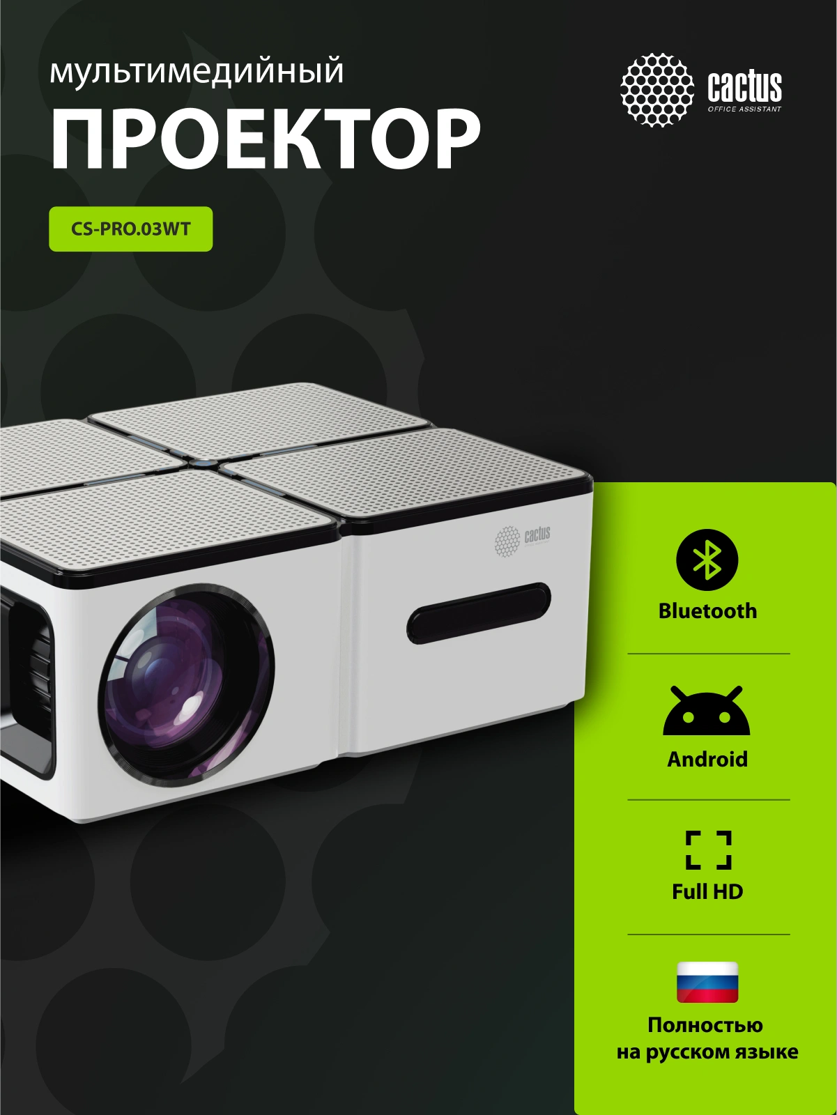 Проектор Cactus CS-PRO.03WT. Full HD-A LCD белый (CS-PRO.03WT. WUXGA-A)