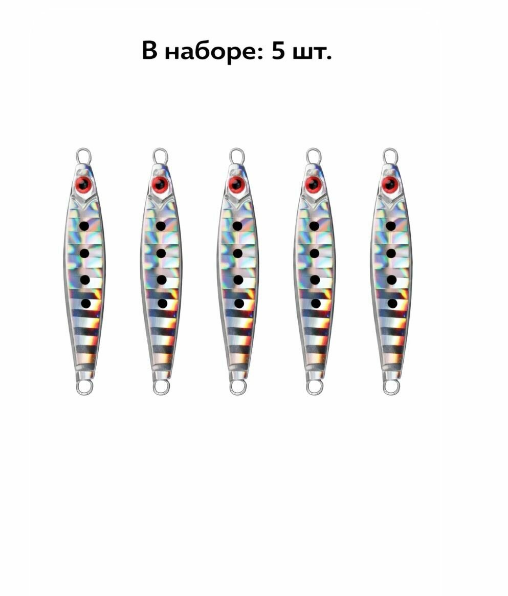 Пилькер для морской рыбалки, набор 5шт. 5гр.