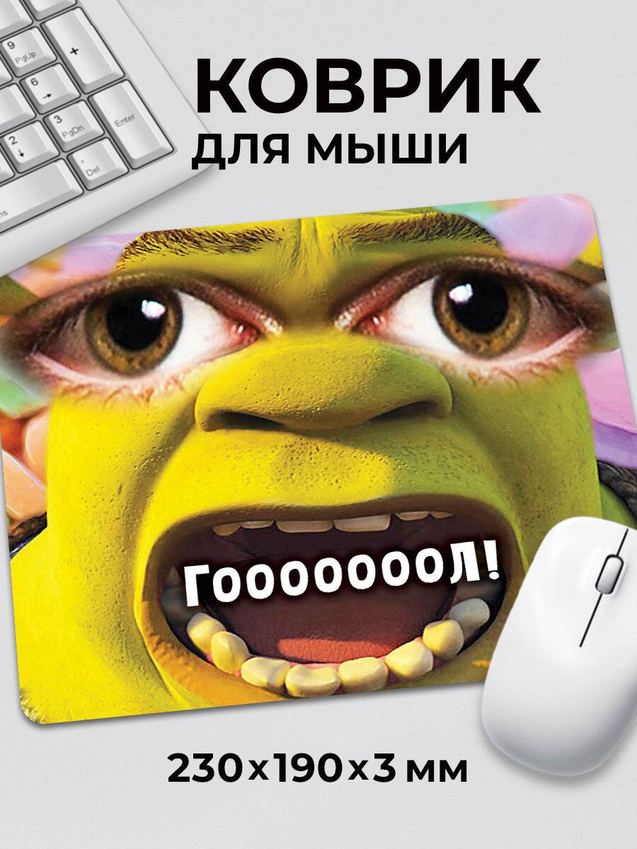 Коврик для мышки прикол мем Шрек Гооол! Глаза c тканевой поверхностью, на нескользящем резиновом основании 230x190x3 мм