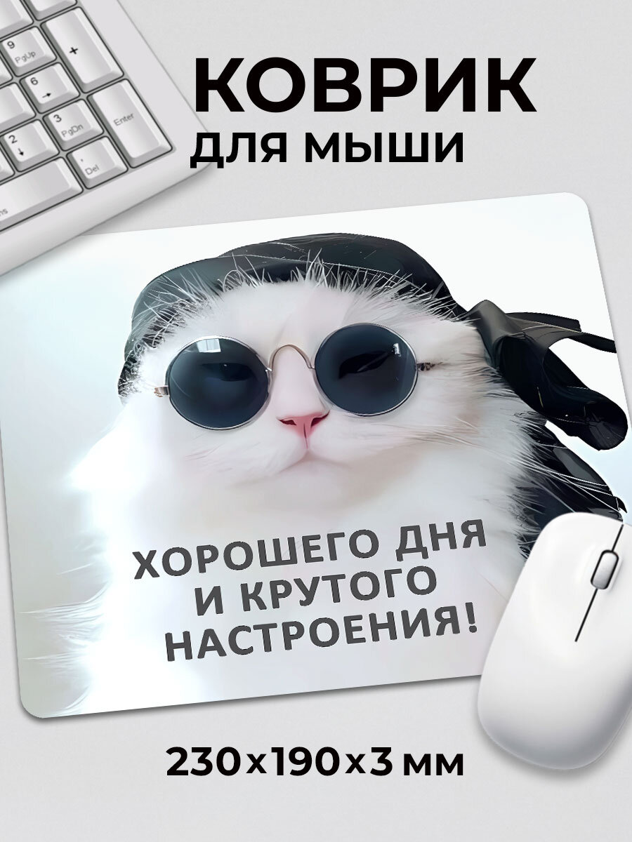 Коврик для мышки прикол мем Котик в очках Хорошего дня c тканевой поверхностью, на нескользящем резиновом основании