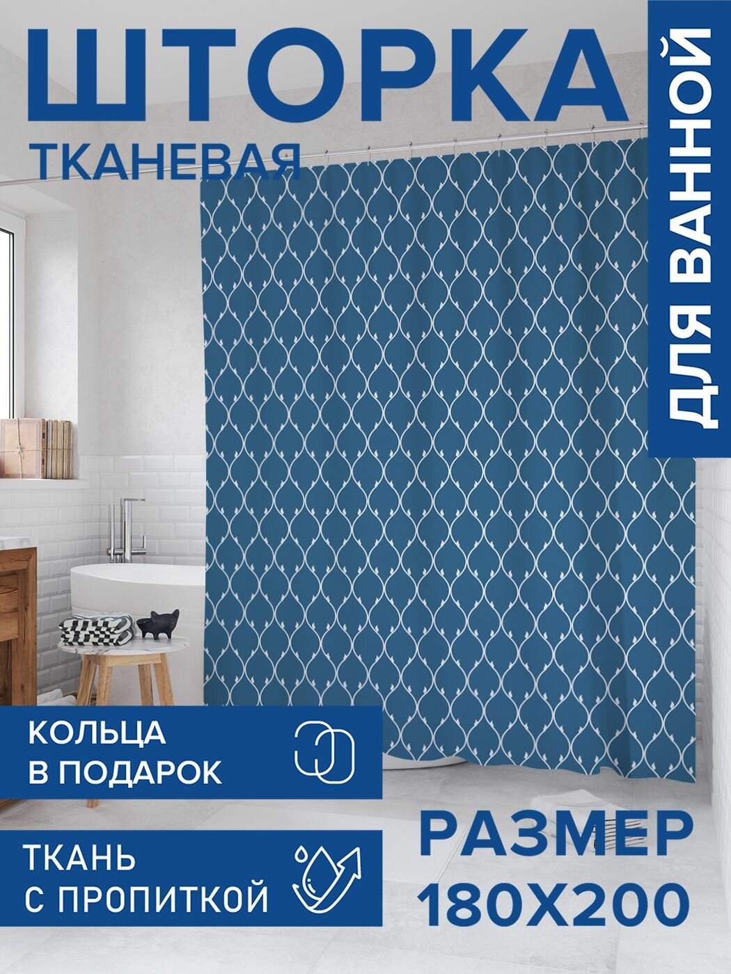 Штора для ванной тканевая 180х200, занавеска водонепроницаемая "Восточные изгибы сетки", JoyArty