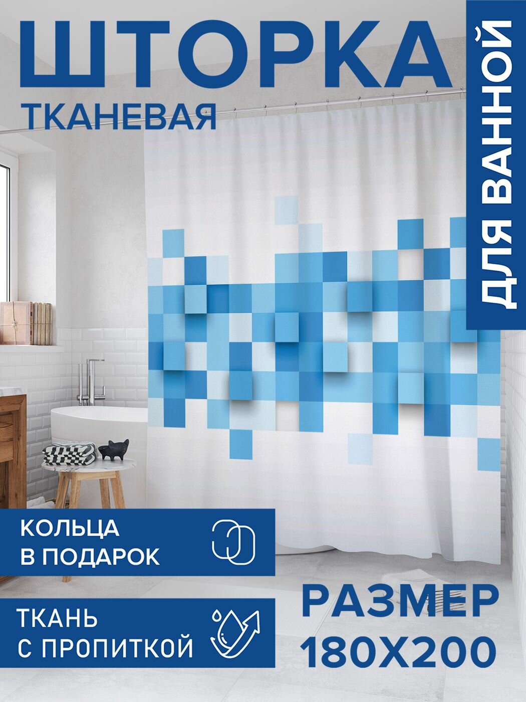 Штора для ванной тканевая 180х200 водоотталкивающая, занавеска в душевую "Рассыпчатые квдраты", JoyArty