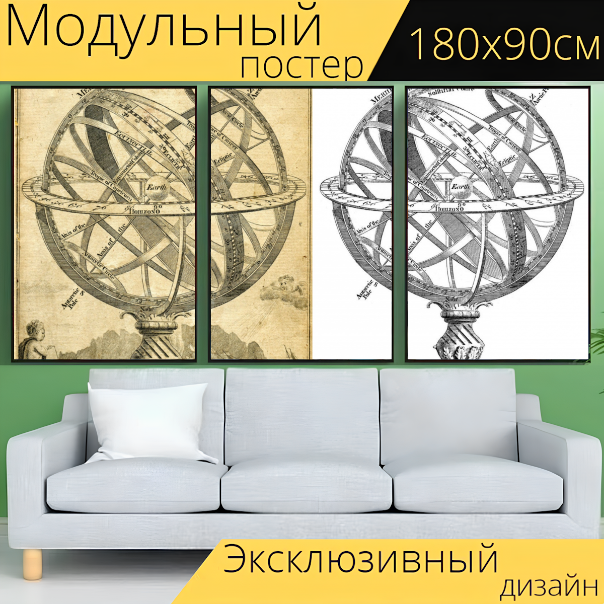 Модульный постер "Армиллярная сфера винтажного искусства Армиллярная Сфера Сфера Винтаж Искусство Иллюстрация и Клипарт Коллаж ." 180 x 90 см. для интерьера на стену в тубусе