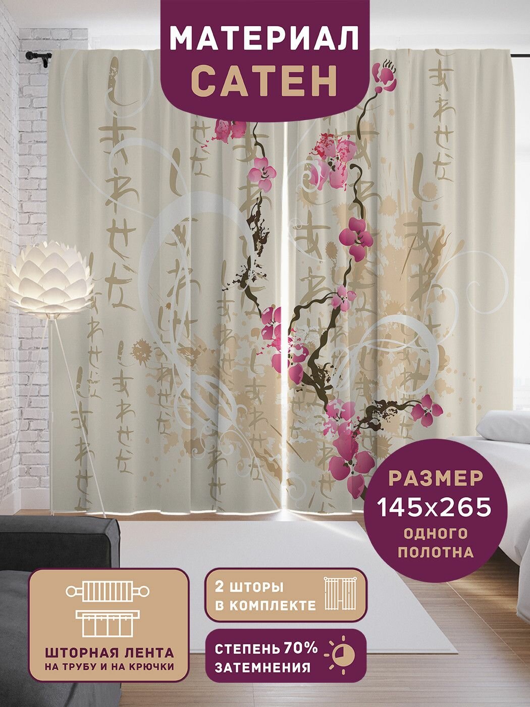 Фотошторы в спальню "Японская ветка сакуры", 2 полотна шириной по 145 см, высота 265 см, JoyArty