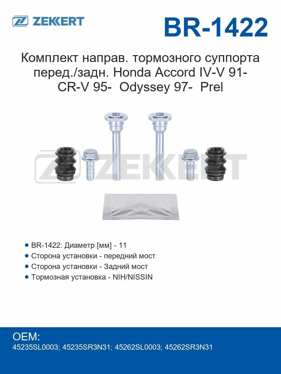 Zekkert Комплект направляющих тормозного суппорта передних/задних Honda Accord IV-V с 1991 года CR-V с 1995 года Odyssey с 1997 года Prel