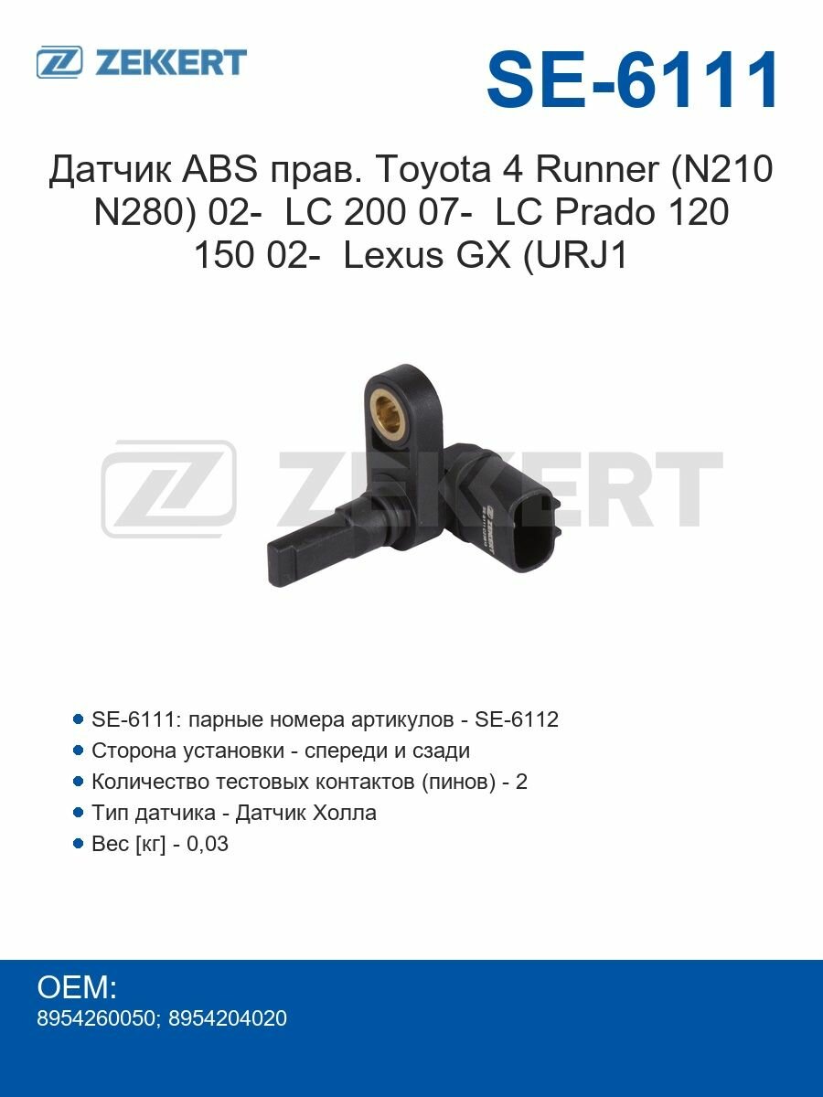 Zekkert Датчик ABS правый для Toyota 4 Runner (N210 N280) 02- LC 200 07- LC Prado 120 150 02- Lexus GX (URJ1