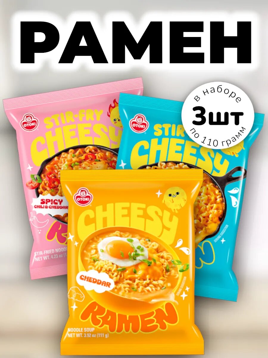 Лапша Чиз Рамен Оттоги ассорти вкусов 3 шт