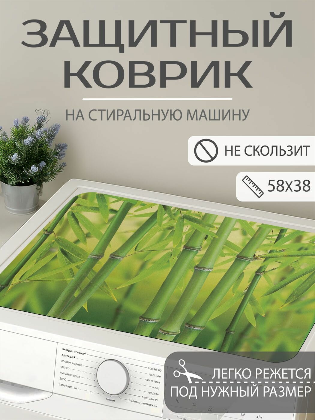 Коврик JoyArty на стиральную машину "Бамбуковые стебли" защитный, противоскользящий, прямоугольный 58x38 см