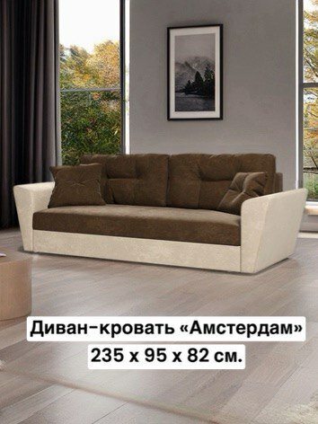 Диван-кровать "Амстердам" коричнево-бежевый велюр Кабрио, 235 х 95 х 82 см