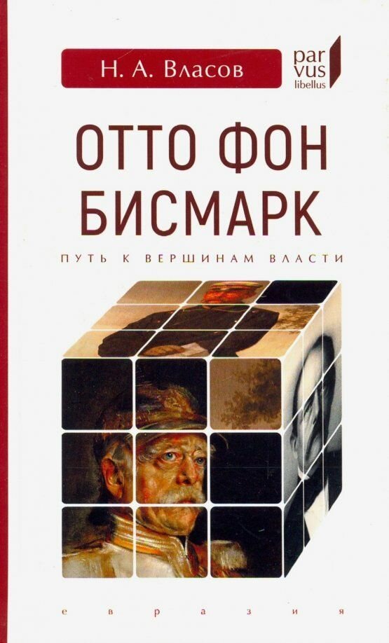 Отто Фон Бисмарк. Путь к вершинам власти