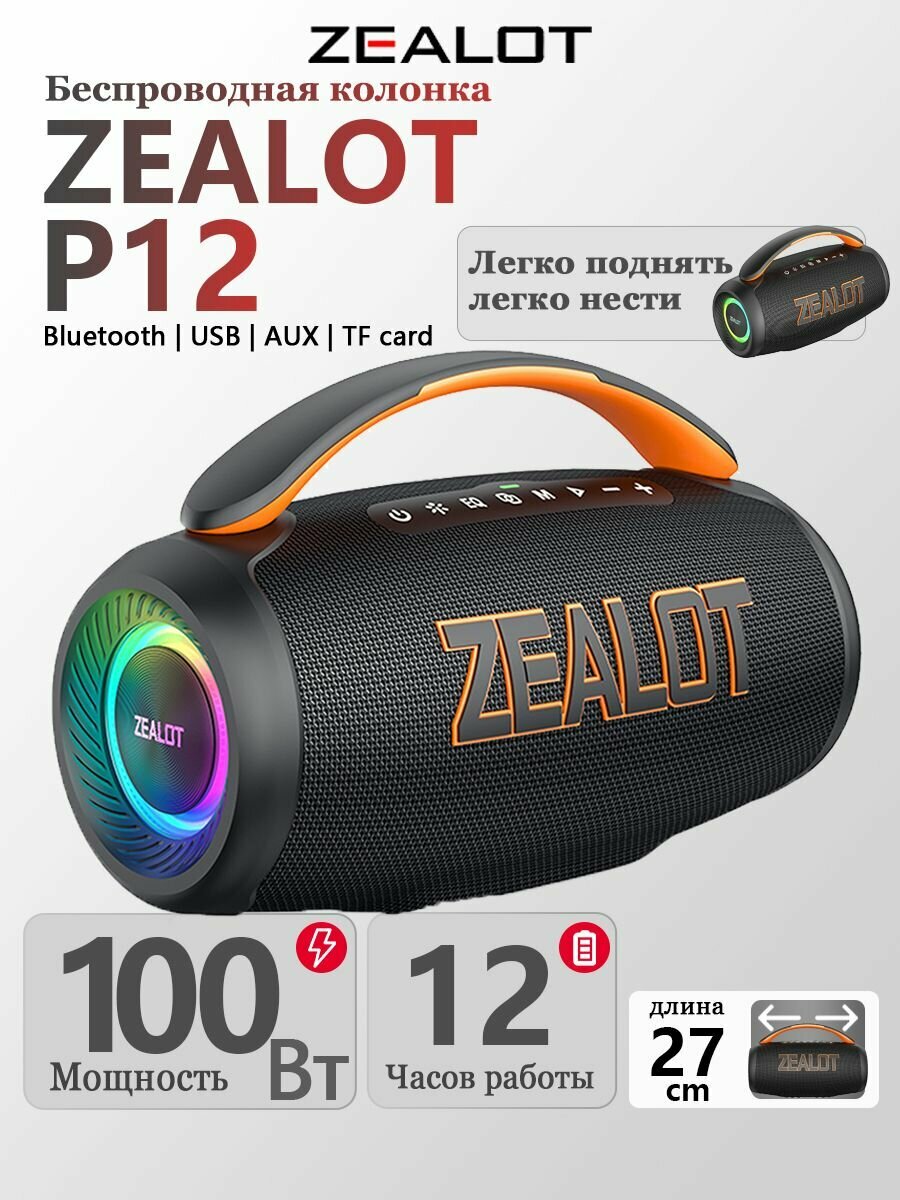 Портативная Bluetooth колонка ZEALOT P12 100Вт, IPX6 водонепроницаемая, RGB подсветка, TWS