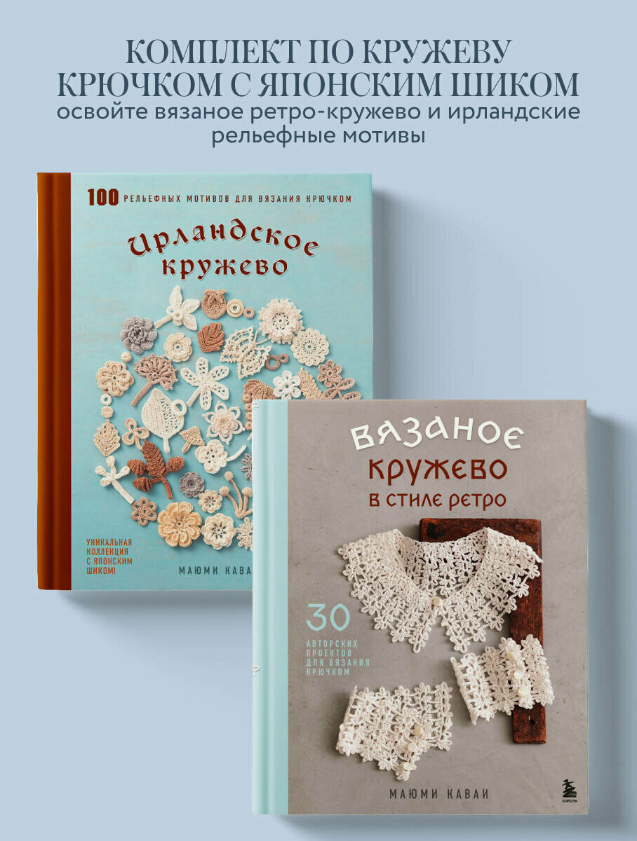 Комплект из 2х книг: Вязаное кружево + Ирландское кружево (ИК)
