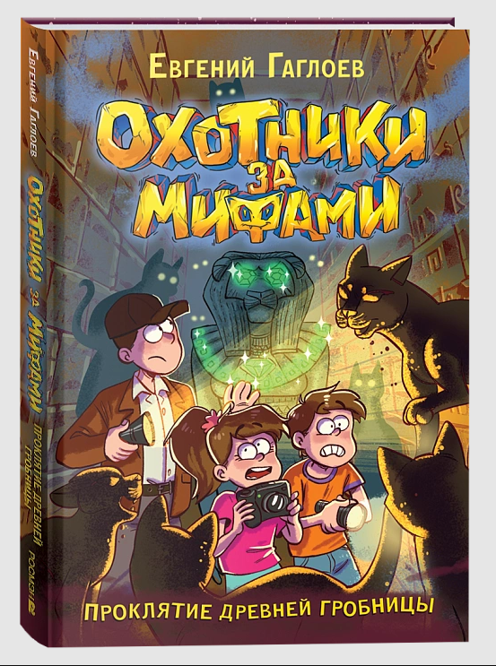 Охотники за мифами. 4. Проклятие древней гробницы