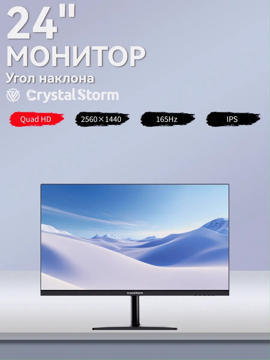 Монитор CrystalStorm, диагональ 24", 2560 x 1440 пикселей, 165Гц, матовый, чёрный