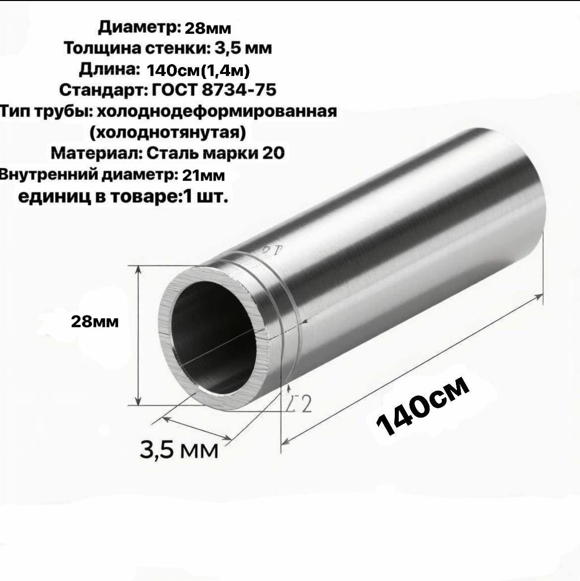 Трубы Б/Ш ГОСТ 8734 Д 28мм х3,5мм --140см (диаметр внутренний 21мм)
