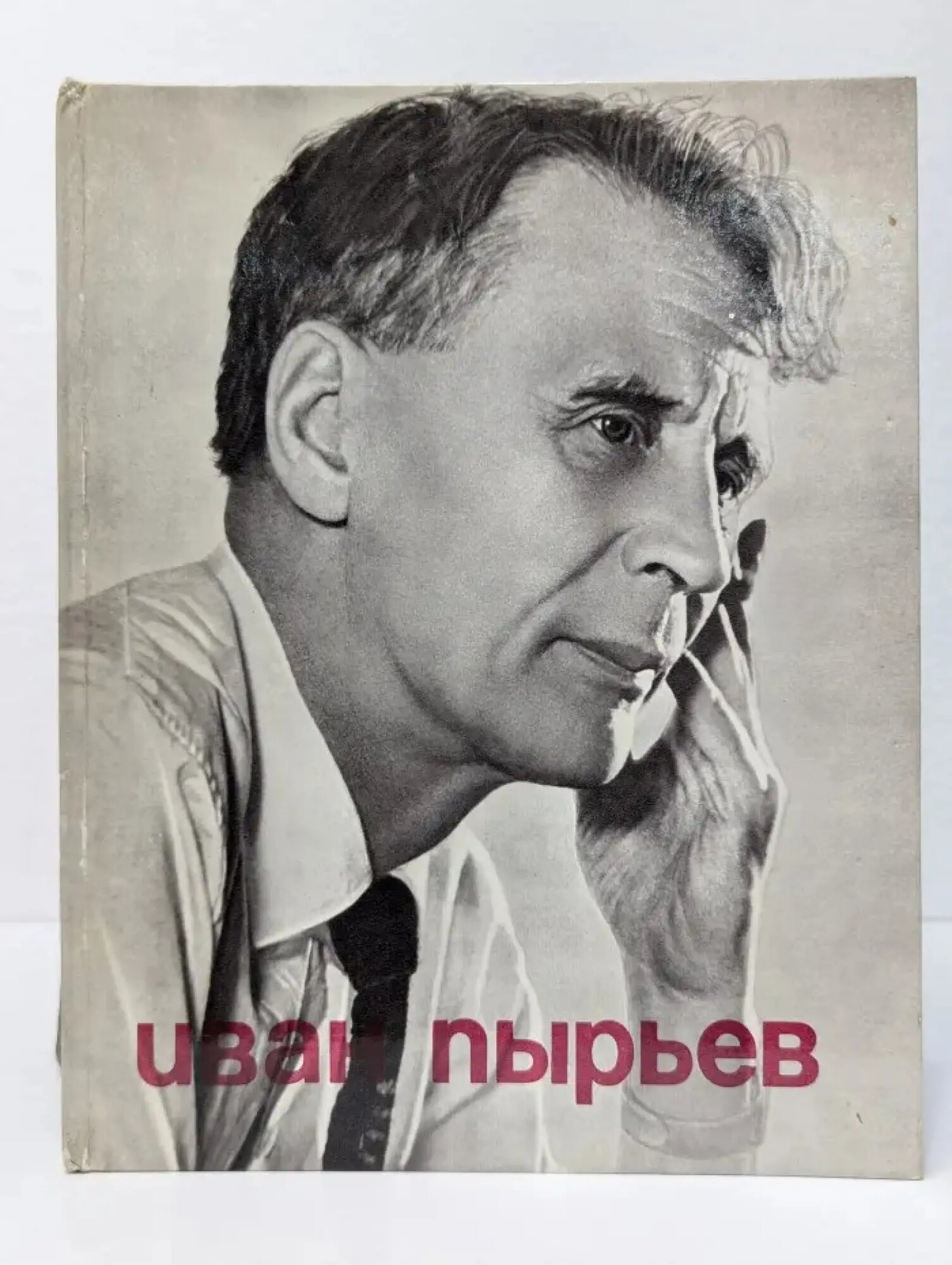 Иван Пырьев. О пройденном и пережитом Пырьев Иван Александрович 1979