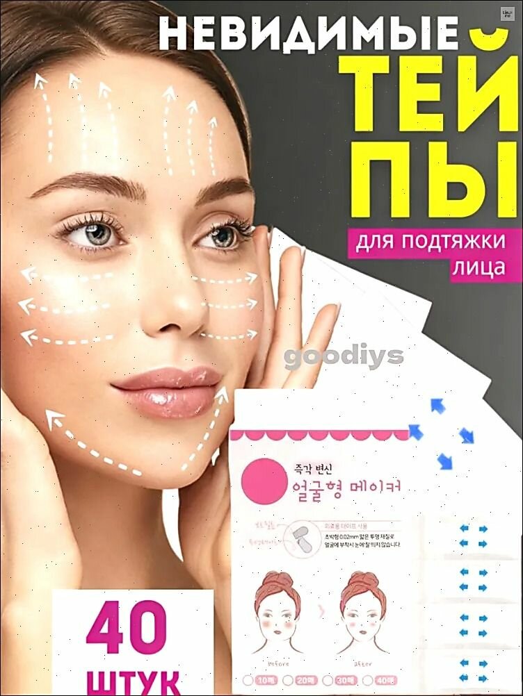 40 шт. Тейпы невидимки для лица от морщин и для подтяжки лица