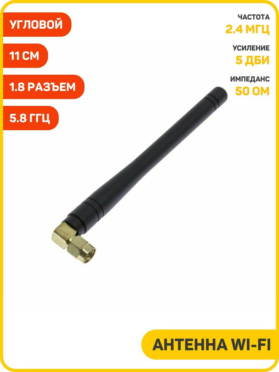 Антенна Wi-Fi 2.4/5.8 ГГц КСВ 1.8 разъем SMA-JW угловой (5 дБи) (11 см)