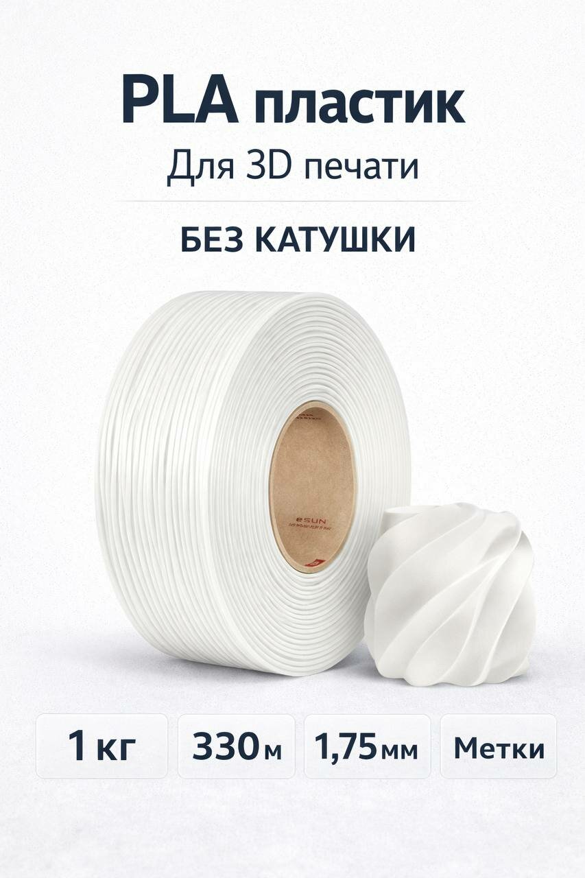 PLA пластик - Ярко Белый (White)1KG без катушки