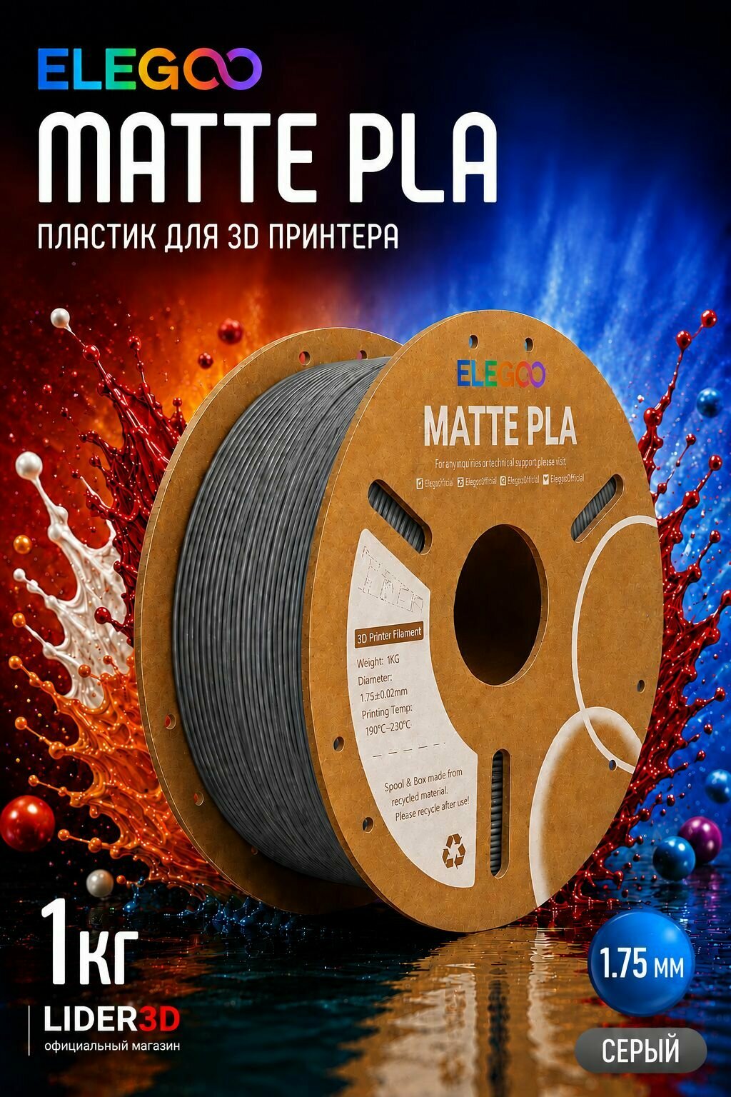 PLA Matte пластик Elegoo для 3D принтера 1.75 мм, Серый, 1 кг