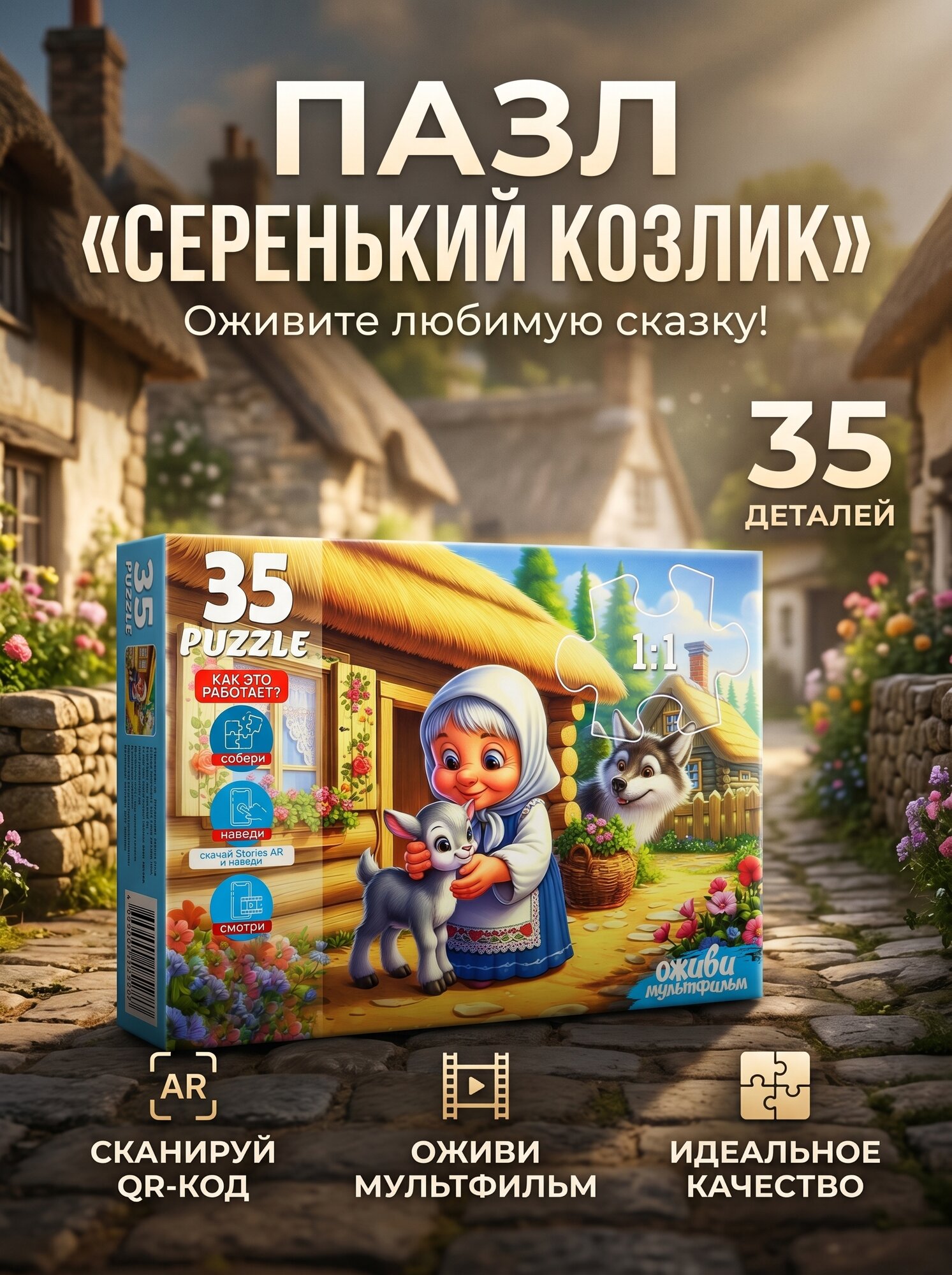 Пазл: Оживи мультфильм "Серенький козлик" 35 элементов