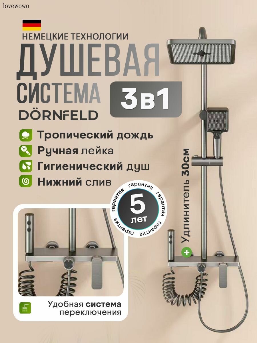 Душевая система Dornfeld Aqua Plus с тропическим и гигиеническим душем
