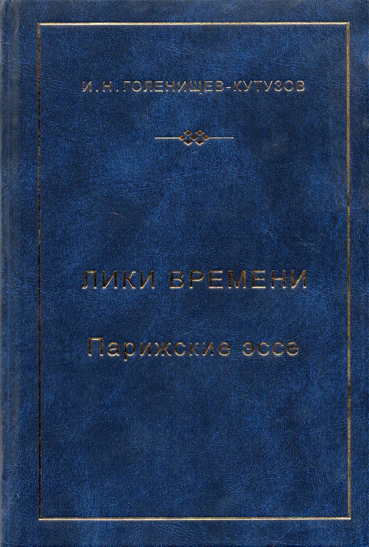 Лики времени. Парижские эссе