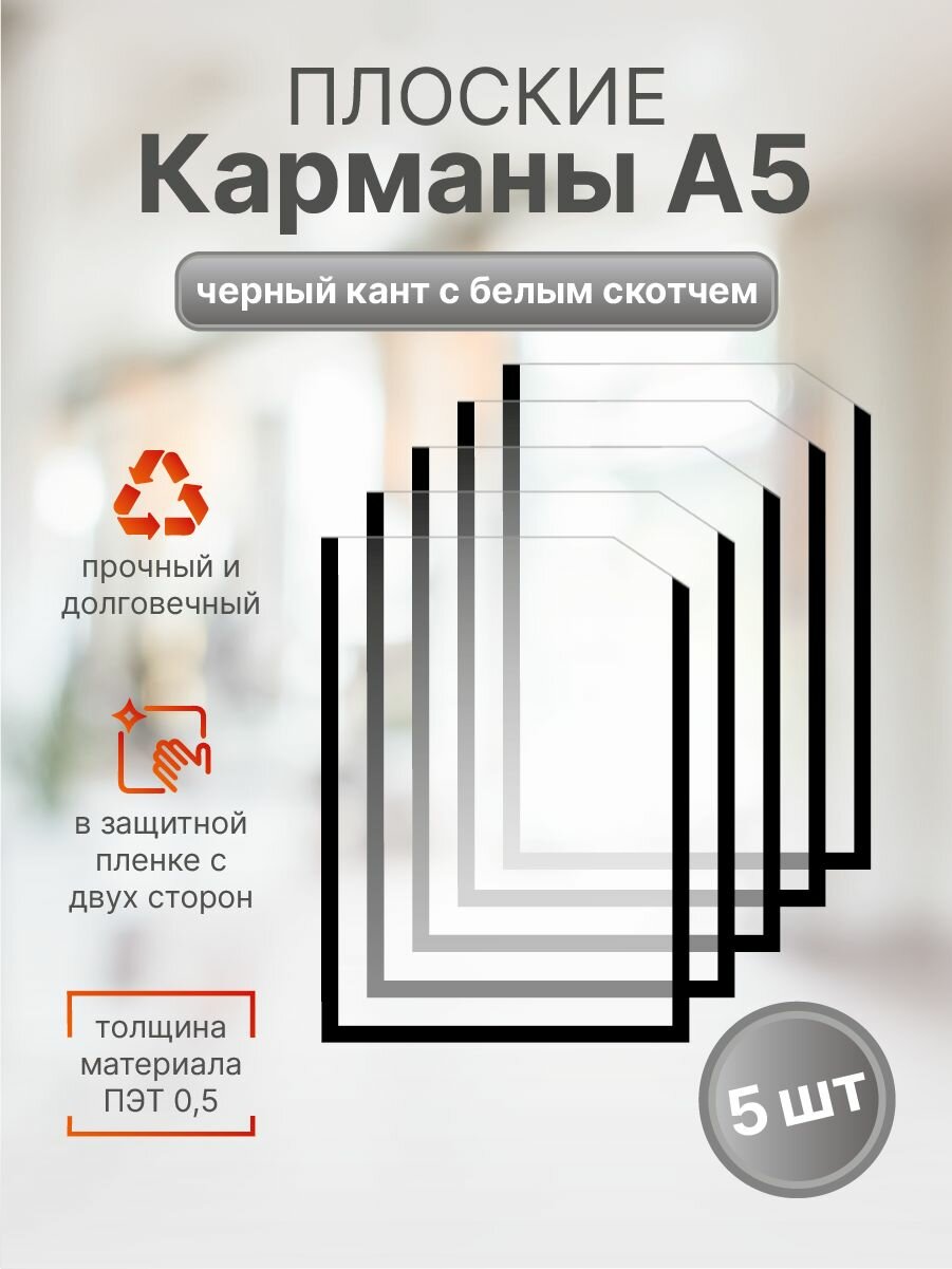 Информационный карман плоский со скотчем А5 (148х210мм.), черный кант 5 шт