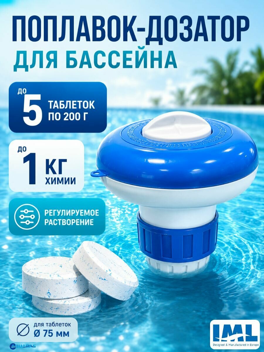 Поплавок-дозатор химии для бассейна (для таблеток 20, 200 и 250 гр.) IML (Испания)